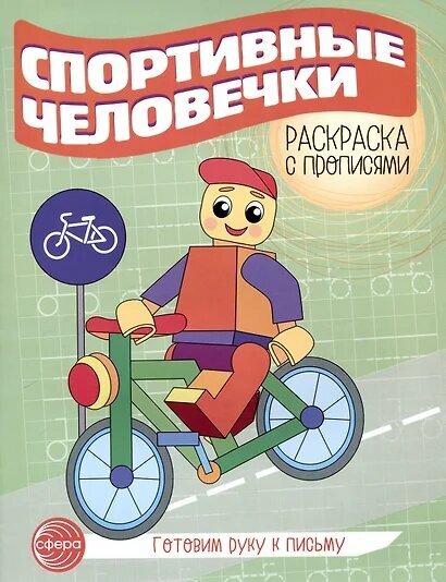 ГотовимРукуКПисьму Раскраска с прописями. Спортивные человечки, (Сфера, 2024), Обл, c.8