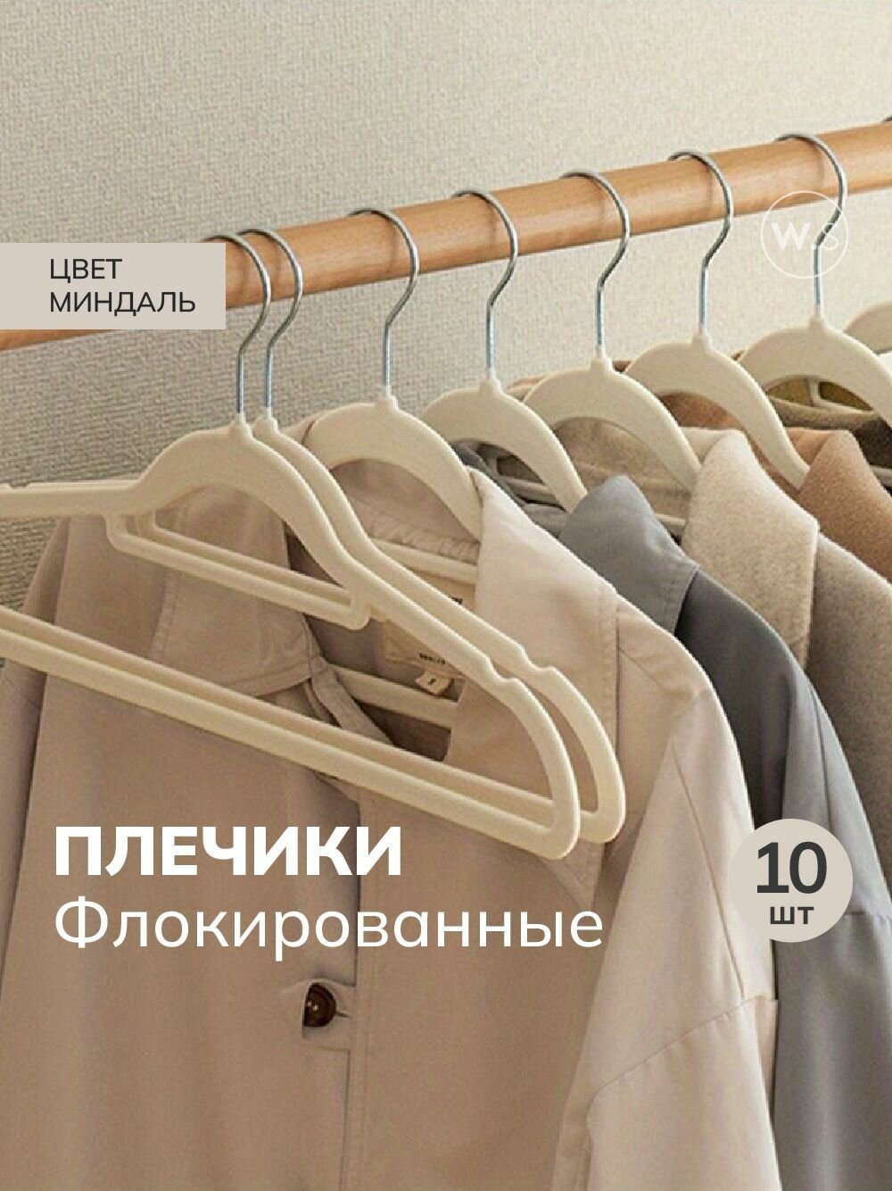 Вешалка плечики для одежды флокированные миндальные 10 шт