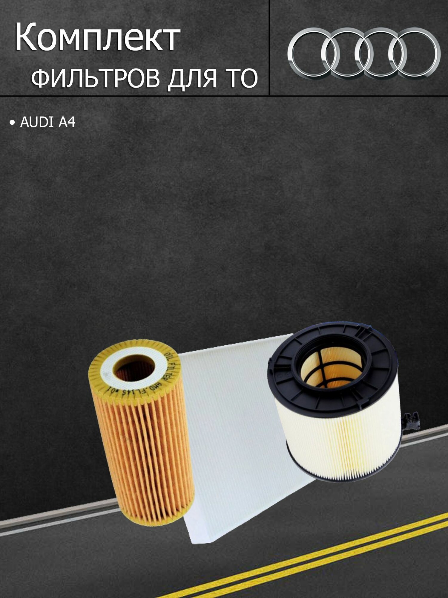 Комплект фильтров для ТО автомобилей: AUDI A4