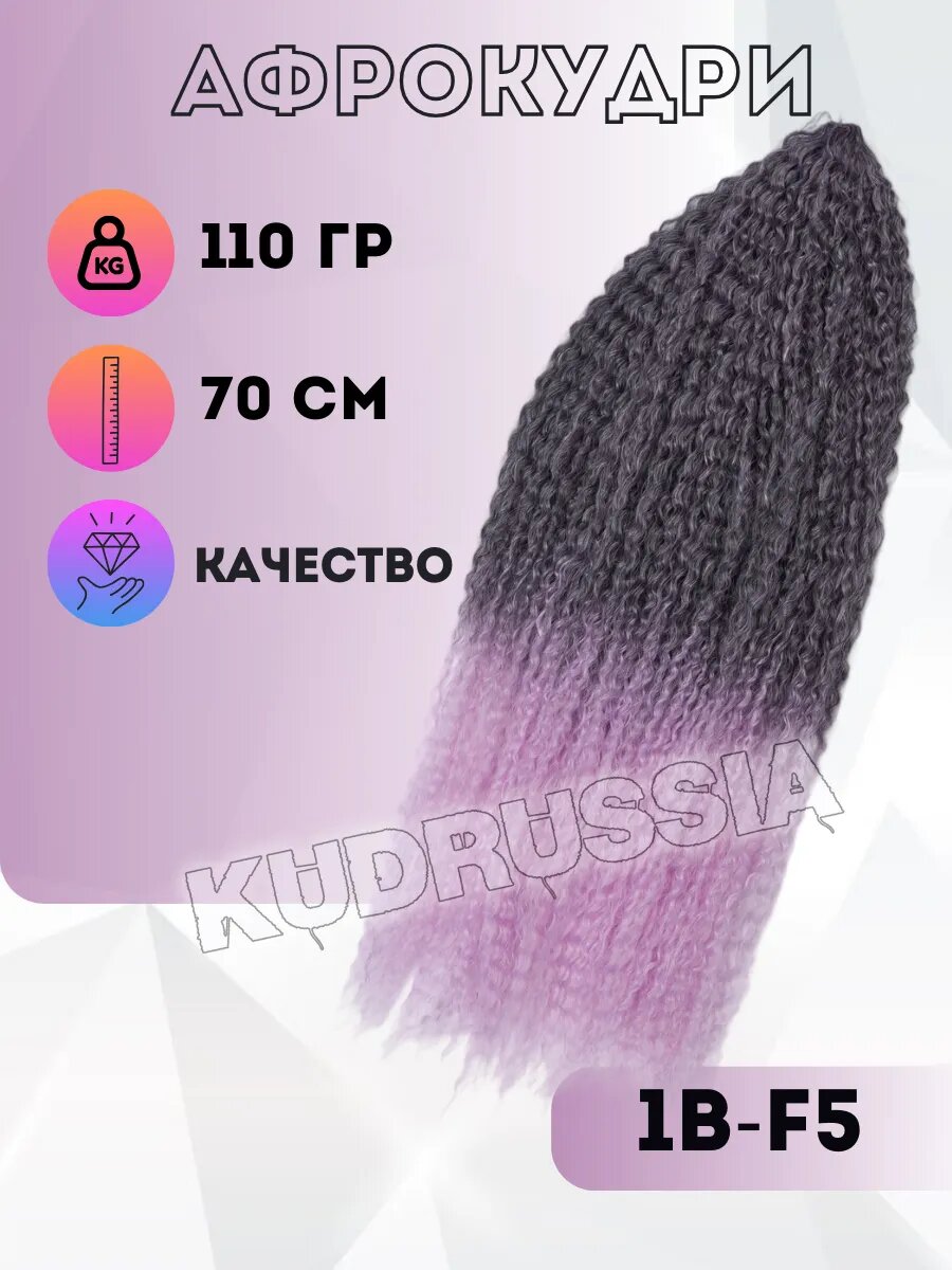 Бразильские кудри, Афролоконы, Афро кудри