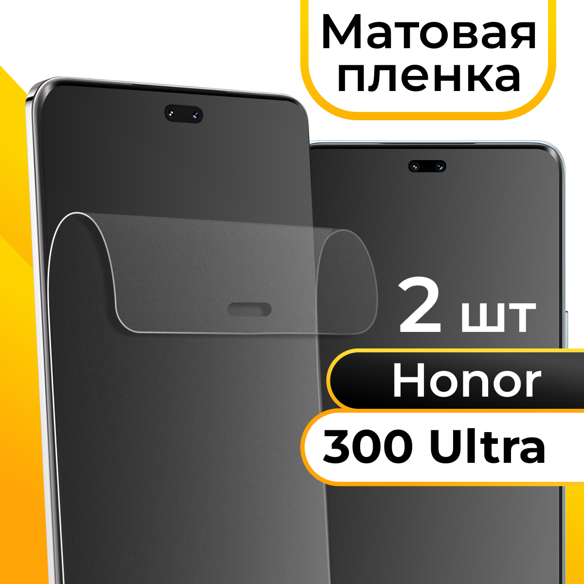 Комплект 2 шт. Матовая пленка для Honor 300 Ultra / Защитная бронепленка на Хонор 300 Ультра