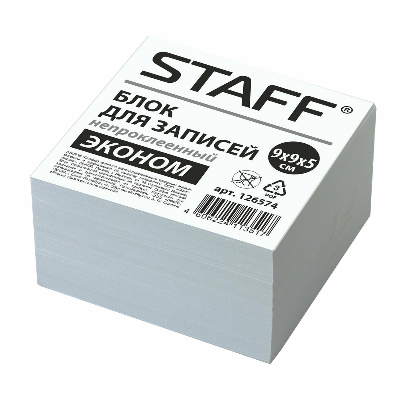 Блок для записей Staff непроклеенный, куб 9х9х5 см, белизна 70-80% (126574)