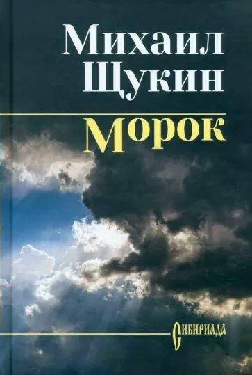 Книга Вече Морок. Сибириада. 2024 год, М. Н. Щукин