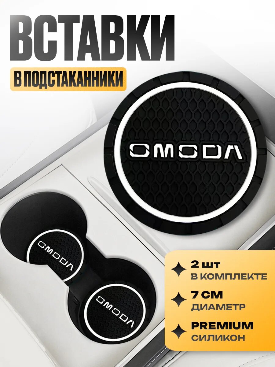 Подстаканники логотипом машину "Omoda" набор 2 шт; диаметр 7 см Черный