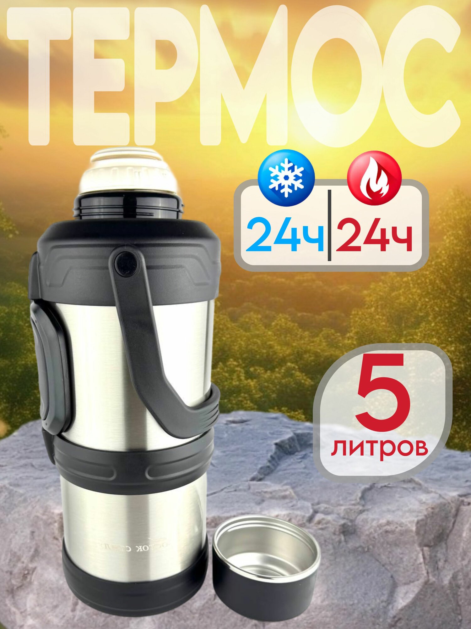 Термос Восток Стиль "Походный", нержавеющая сталь, сохранение тепла/холода до 24 ч, 5л