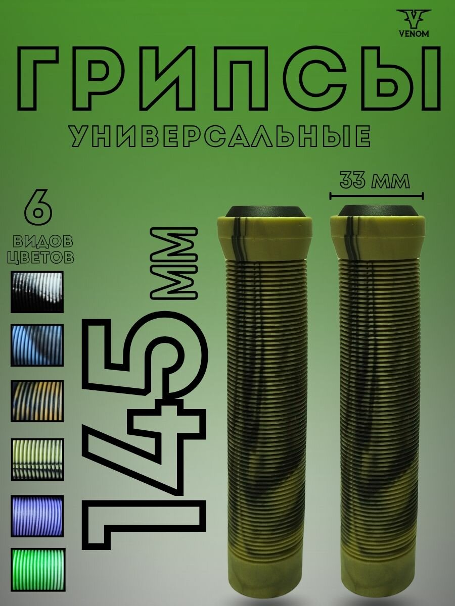 Грипсы универсальные для трюкового самоката, велосипеда и bmx, черно-зеленые, 145 мм, 2 шт, заглушки в комплекте, VENOM
