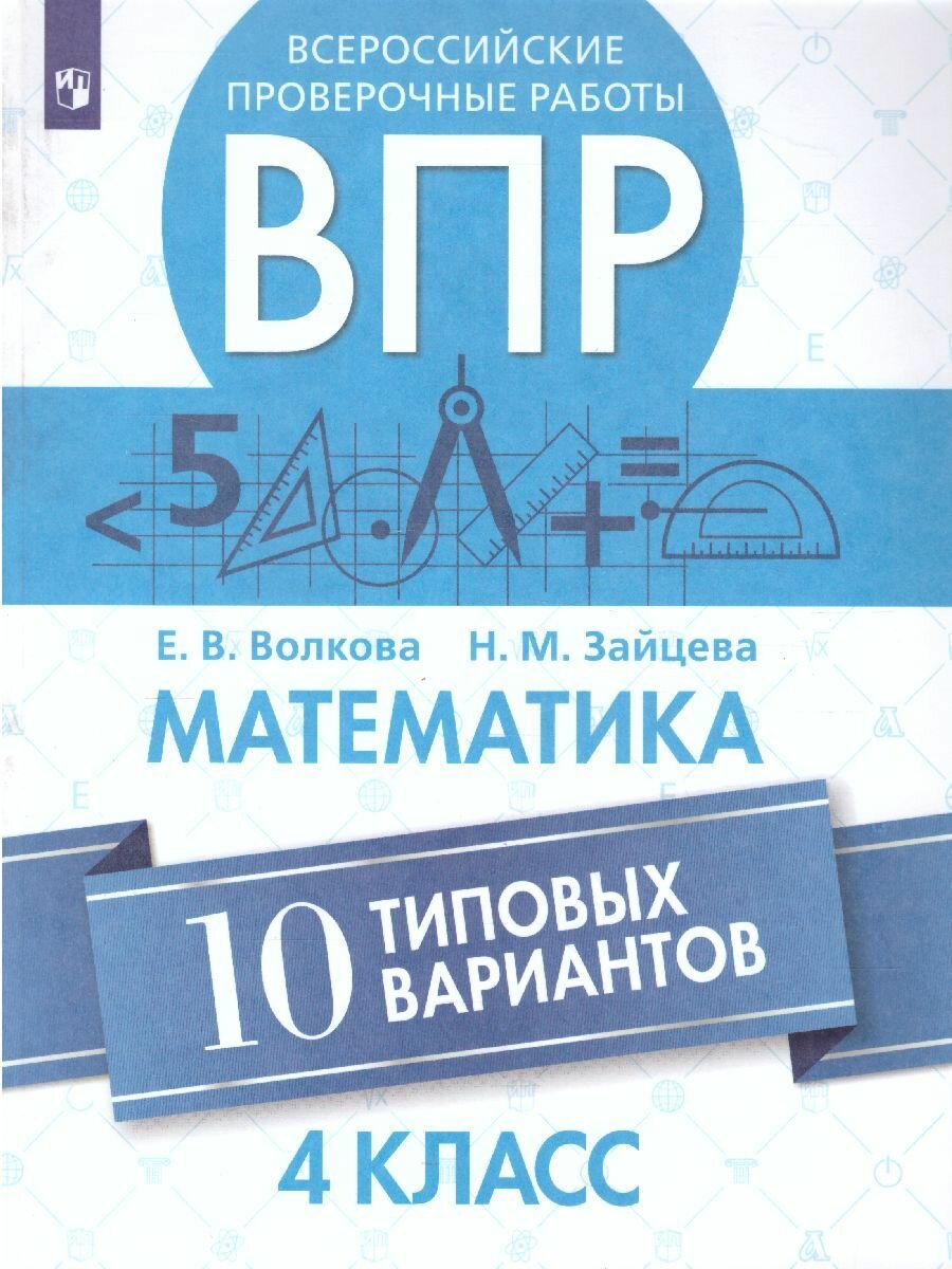 Учебное пособие Просвещение Математика. 4 класс. 10 типовых вариантов. ВПР. 2022 год, С. И. Волкова