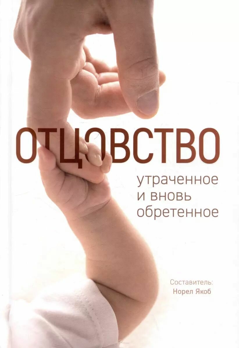 Книга Источник Жизни Отцовство: утраченное и вновь обретенное. Якоб Н, 2024 г