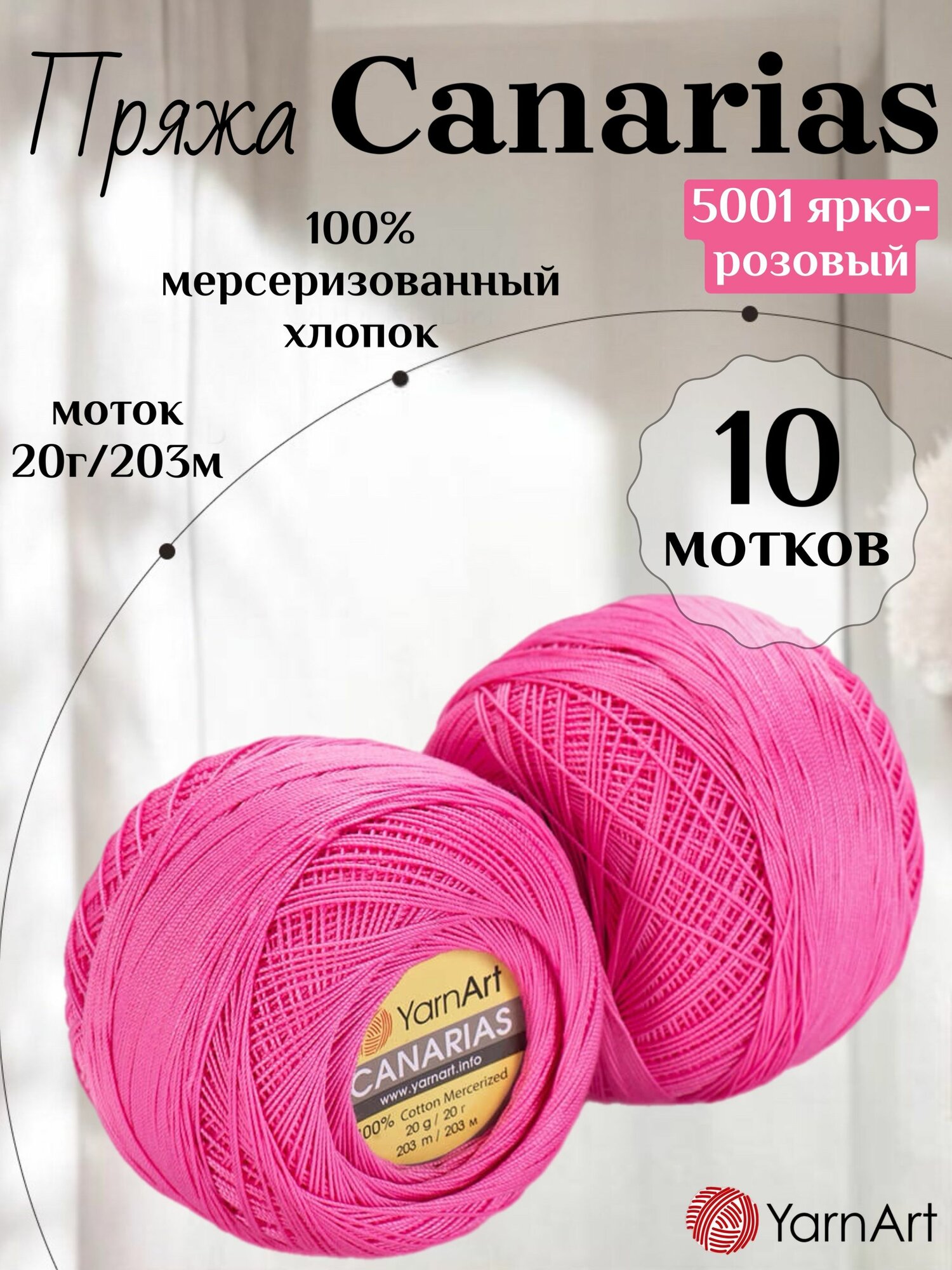 Летняя хлопковая пряжа YarnArt Сanarias (Канарис), цвет 5001 ярко-розовый, 10 мотков