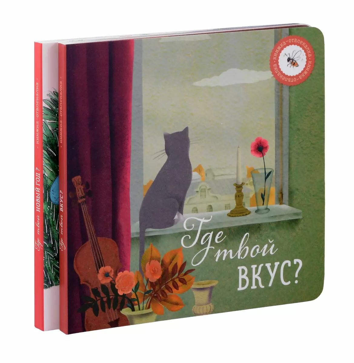Комплект книг СмартБук Где твой вкус? и Где твой Новый год? 2 шт. Ася Петрова, 2024