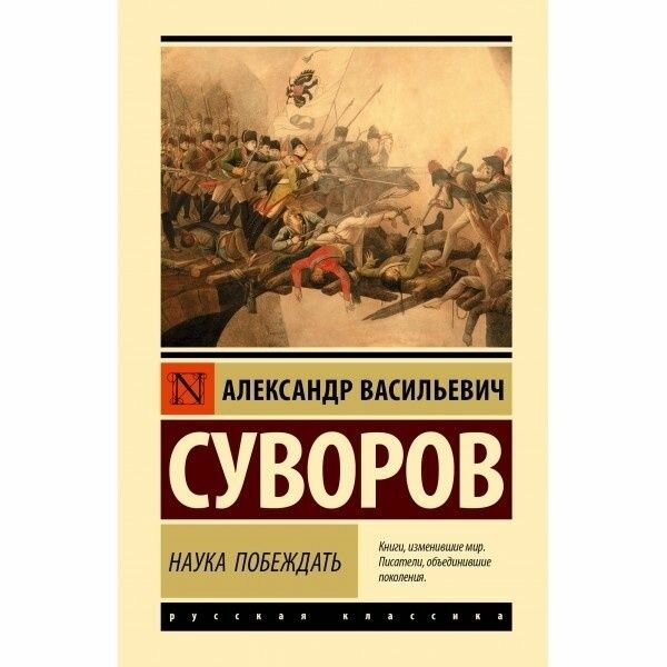 Книга АСТ Эксклюзивная классика. Лучшее. Наука побеждать. 2023 год, А. В. Суворов