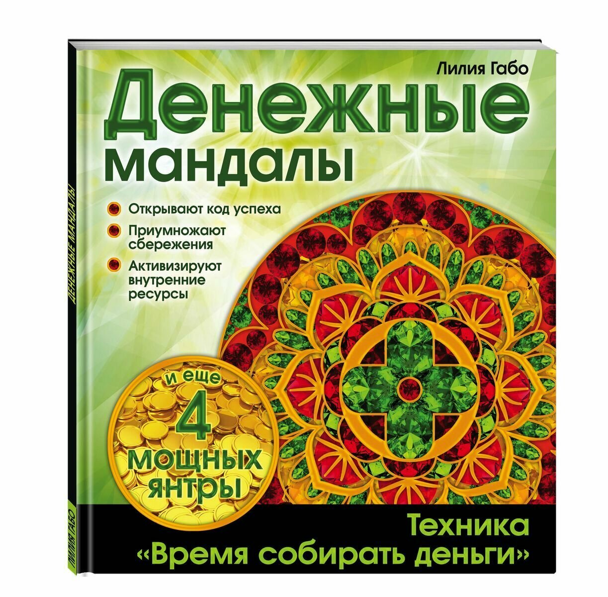 Книга ЭКСМО Денежные мандалы