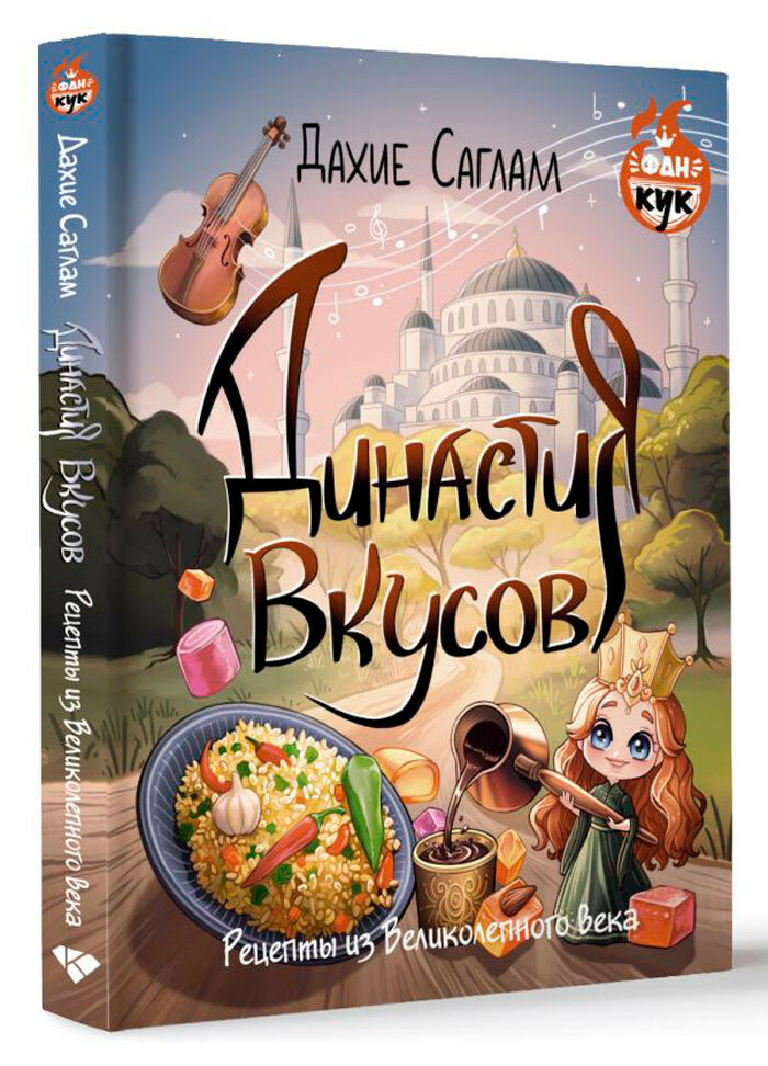 Династия вкусов: Рецепты из Великолепного века