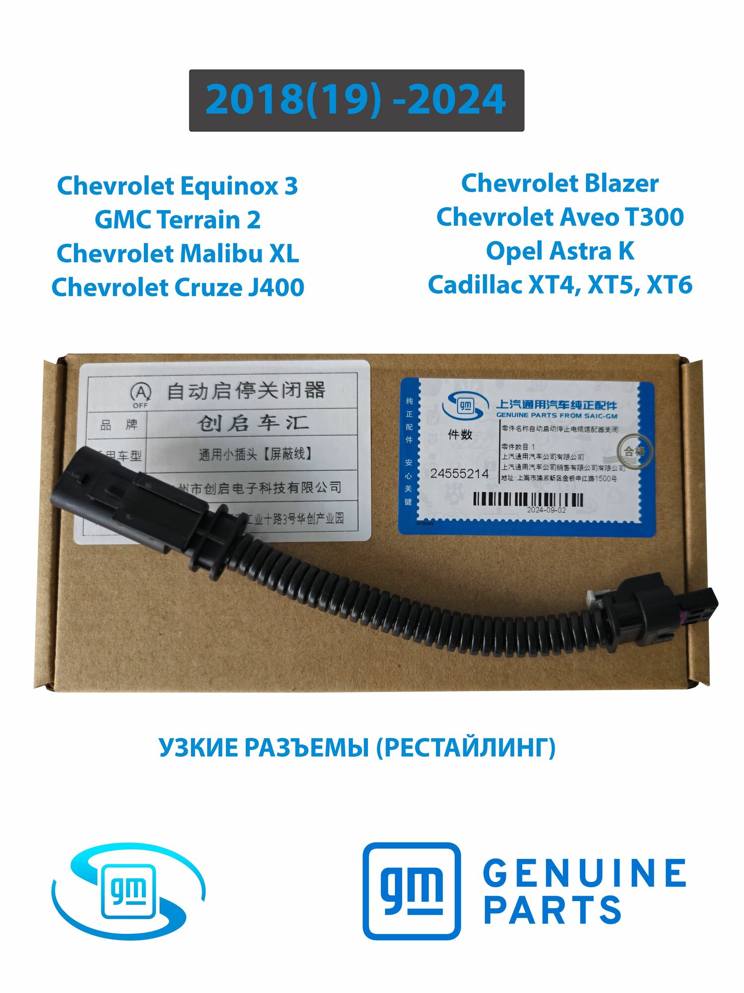 Провод шнурок отключения старт-стоп GM 24555214 узкие коннекторы, Equinox 3, Terrain2, Malibu IX