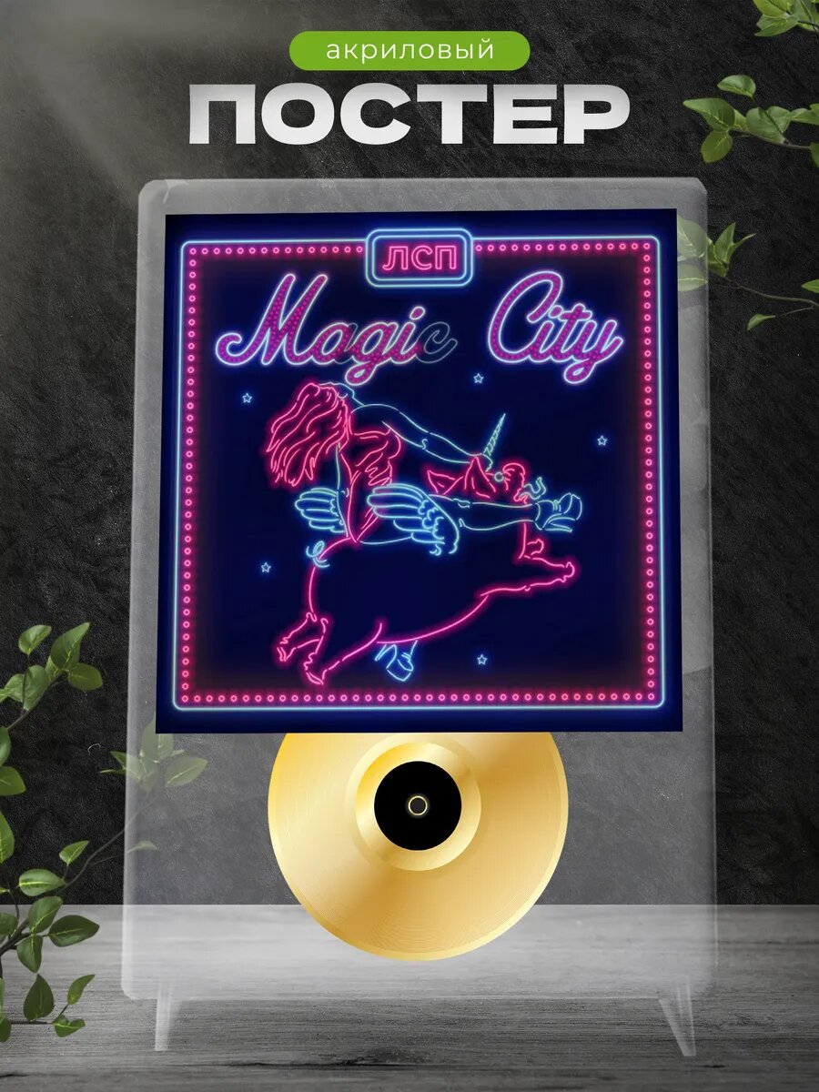 Акриловый постер на подставке с цветным принтом ЛСП Альбом Magic city открытка подарочная
