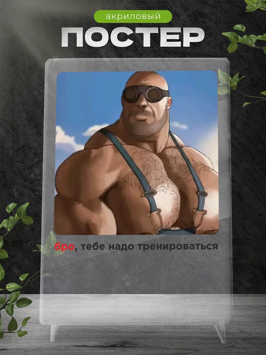 Акриловый постер на подставке с цветным принтом с приколом, Мге братья открытка подарочная