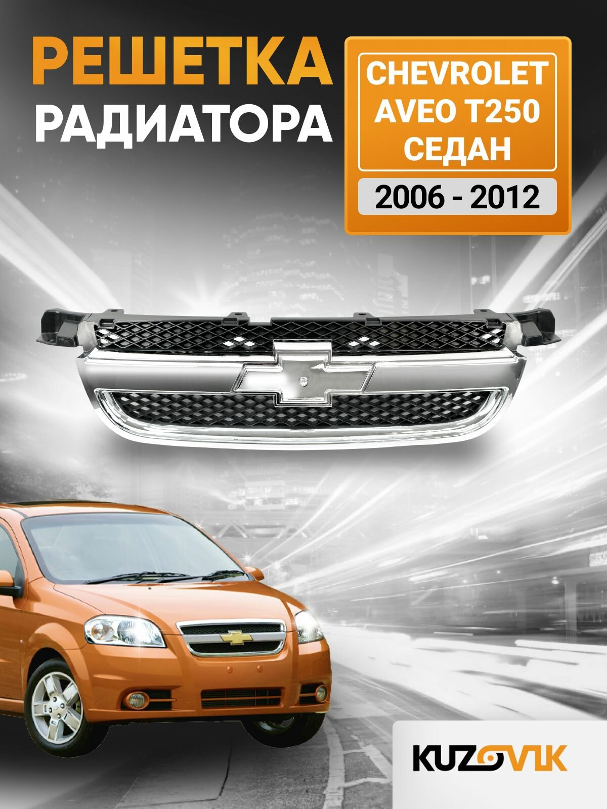 Решетка радиатора для Шевроле Авео Т250 Chevrolet Aveo T250 (2006-) седан с хромом новая качественный пластик