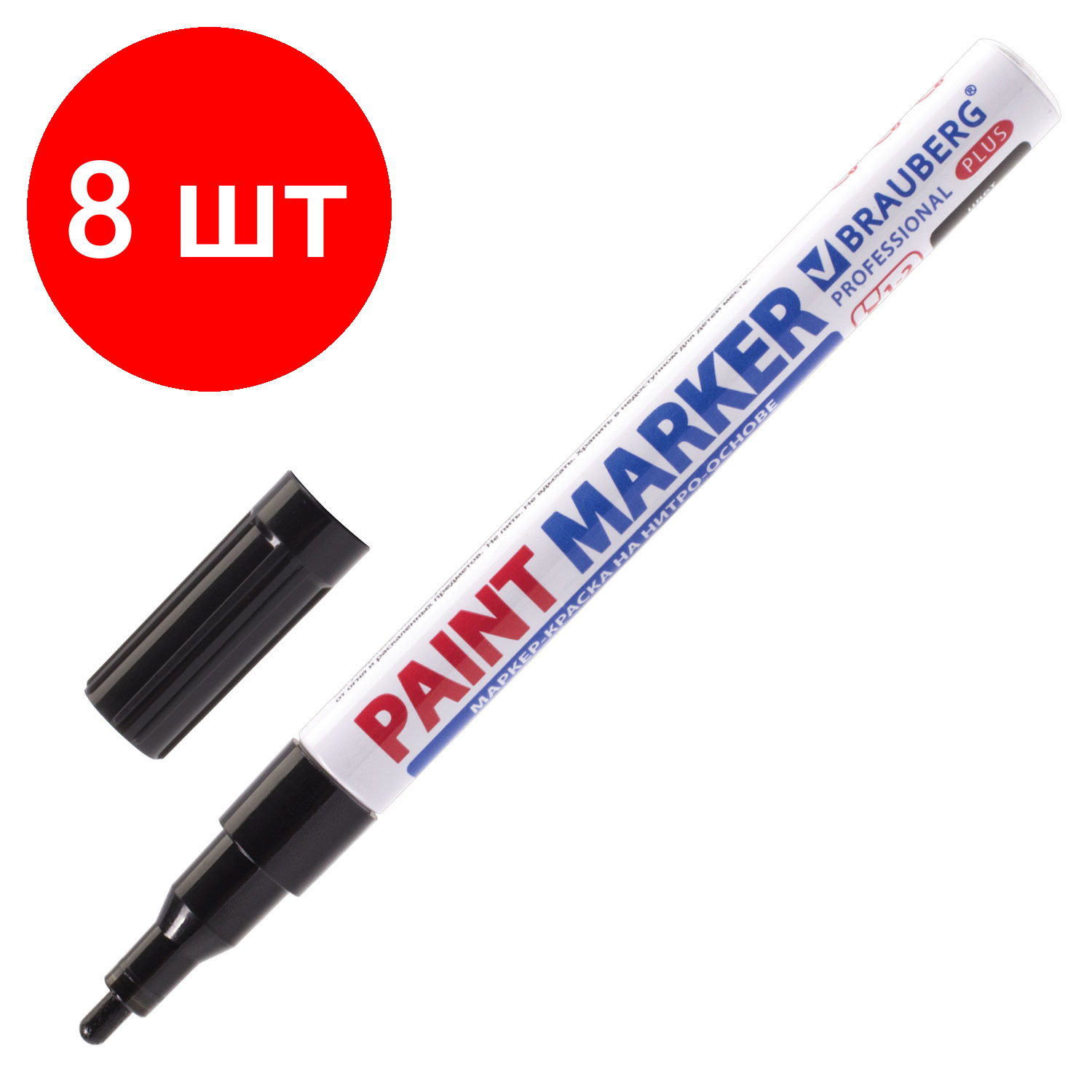 Комплект 8 шт, Маркер-краска лаковый (paint marker) 2 мм, черный, нитро-основа, алюминиевый корпус, BRAUBERG PROFESSIONAL PLUS, 151439