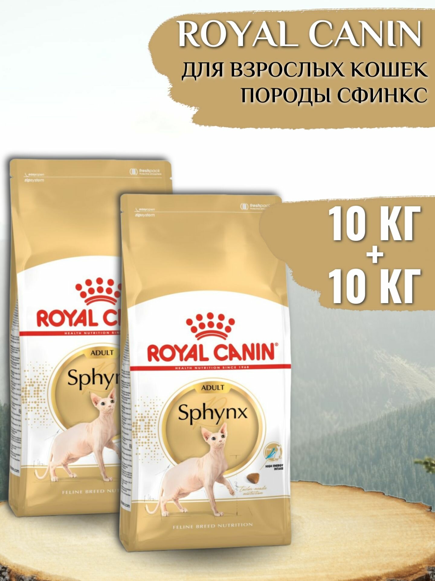 Royal Canin Sphynx Adult Сухой корм для кошек 10 кг + 10 кг