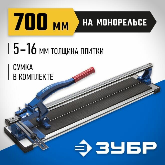 Плиткорез ручной, ЗУБР Монорельс-700