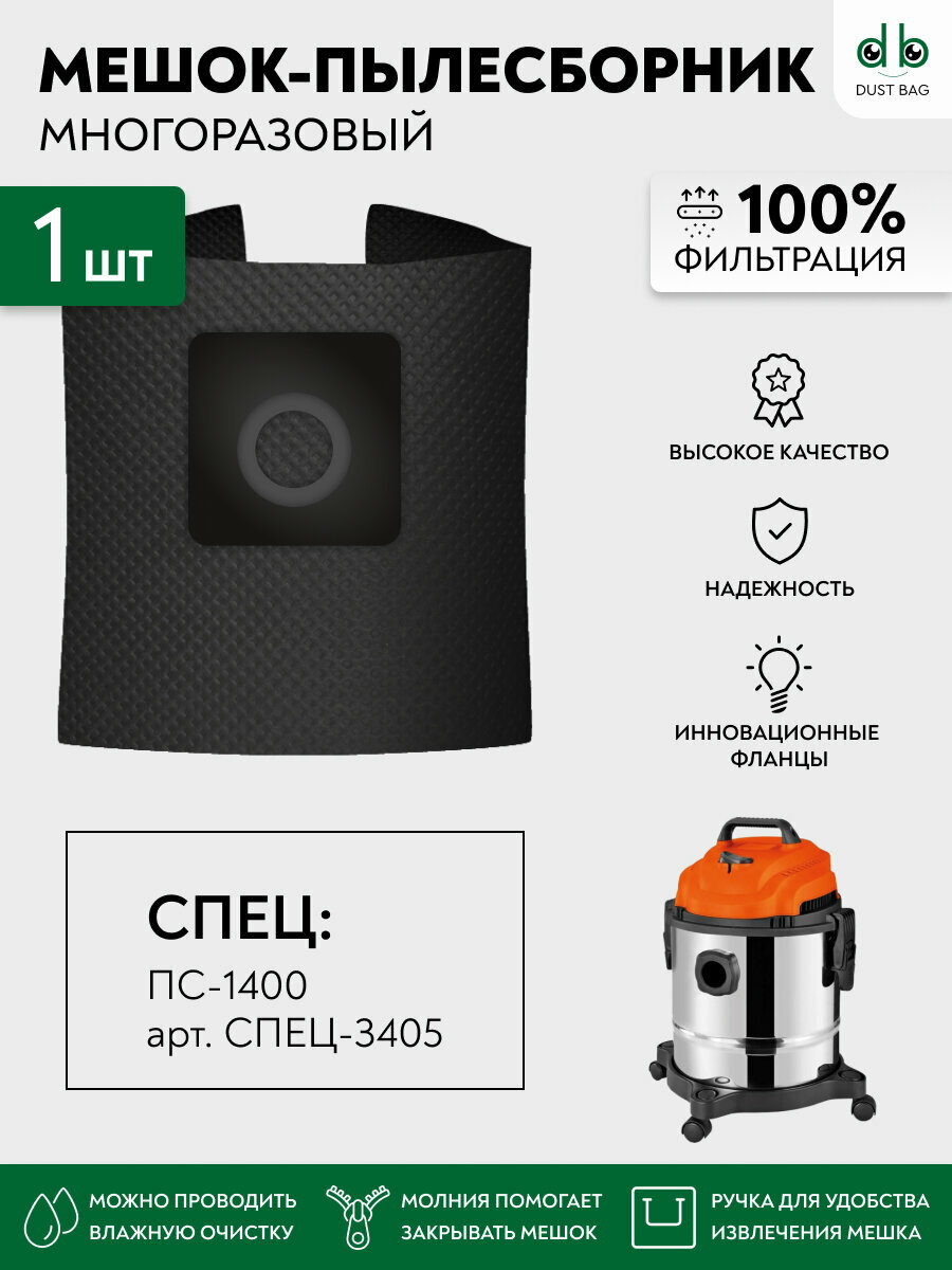 Мешок многоразовый для пылесоса Спец ПС-1400 СПЕЦ-3405