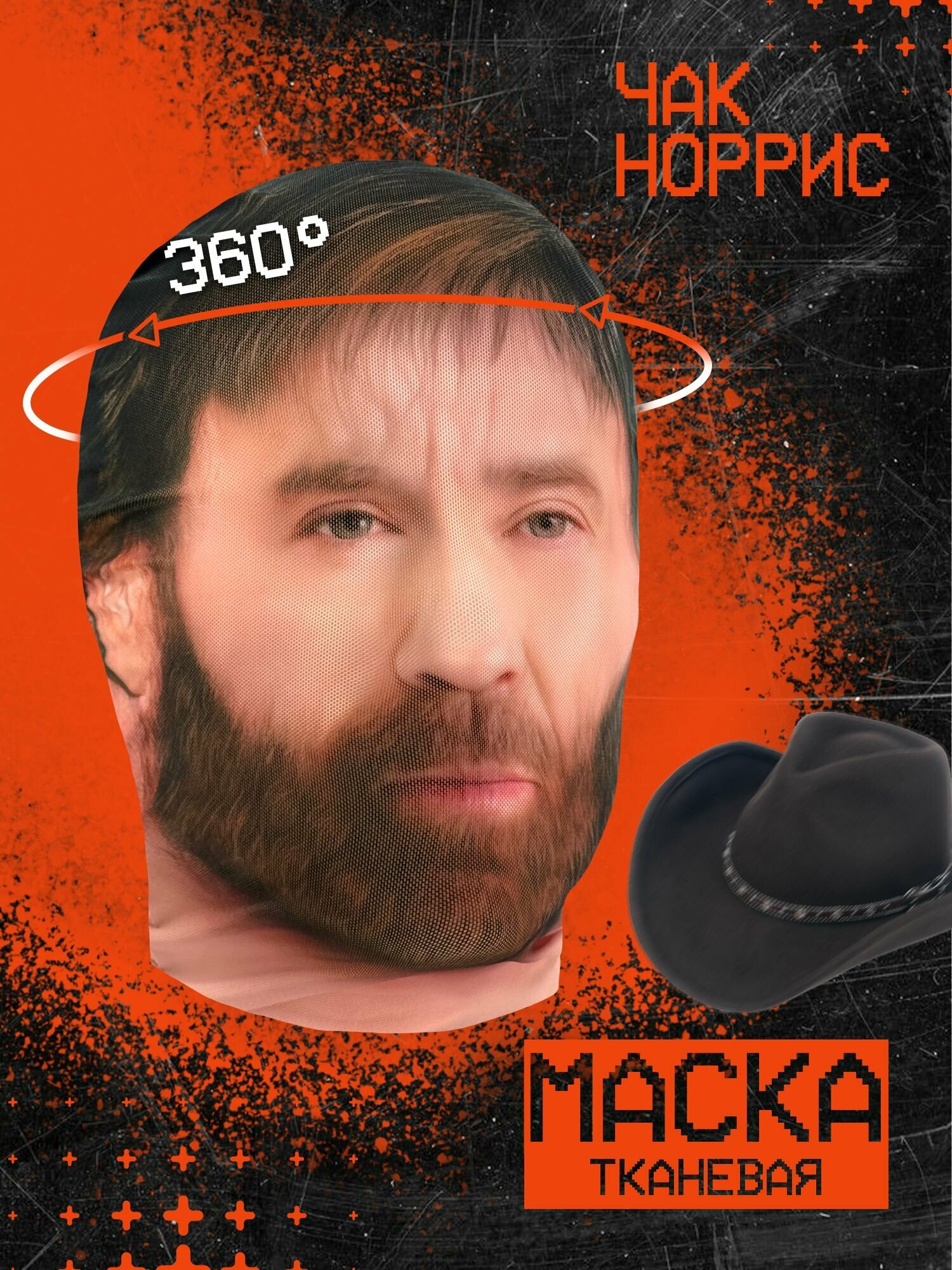 Карнавальная тканевая маска на лицо Чак Норрис