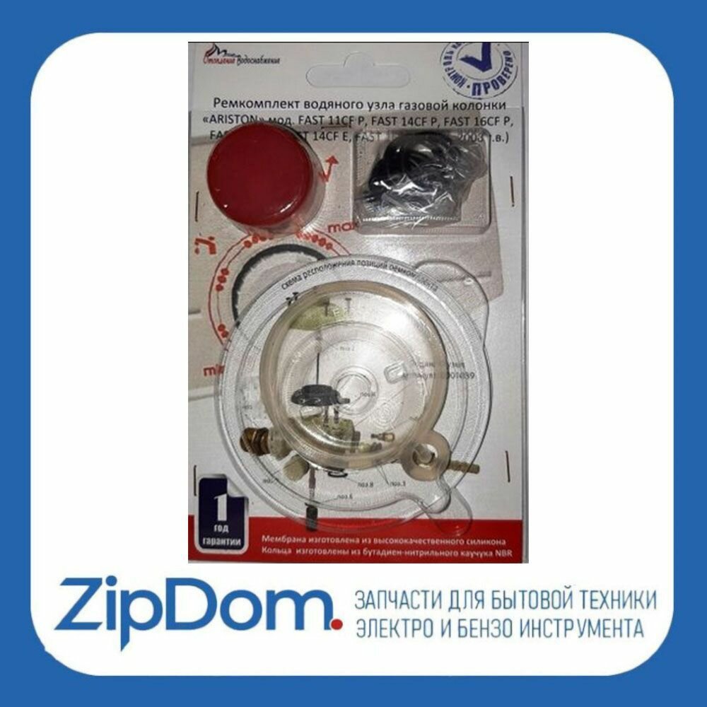 Ремкомплект газовой колонки (водонагревателя) "ARISTON" (в блистере)