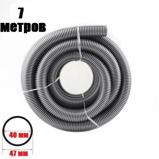 Шланг для пылесоса подходит для большинства моделей, внутренний диаметр 40 мм, наружный диаметр 47 мм, 7 метров