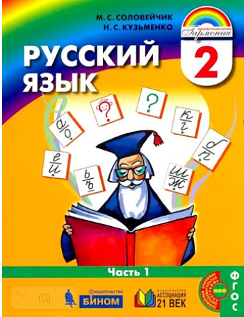 У. 2кл. Гармония Русс. яз. К тайнам нашего языка 2тт (Соловейчик М. С, Кузьменко Н. С; Смоленск: Ассоциация XXIв.21) Изд. 2-е, стереотип.