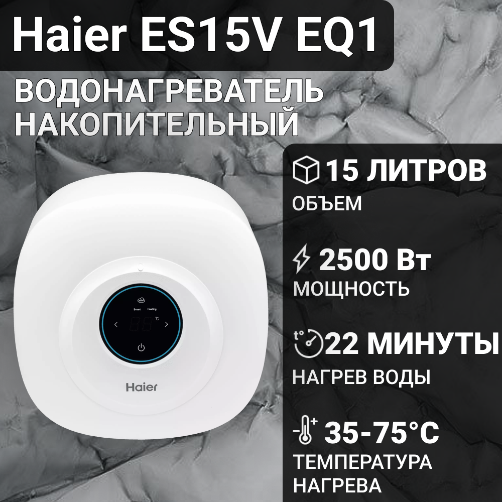 Водонагреватель накопительный электрический Haier ES15V-EQ1 (GA0SZMU0LRU) 15 л. Нижнее подкл.