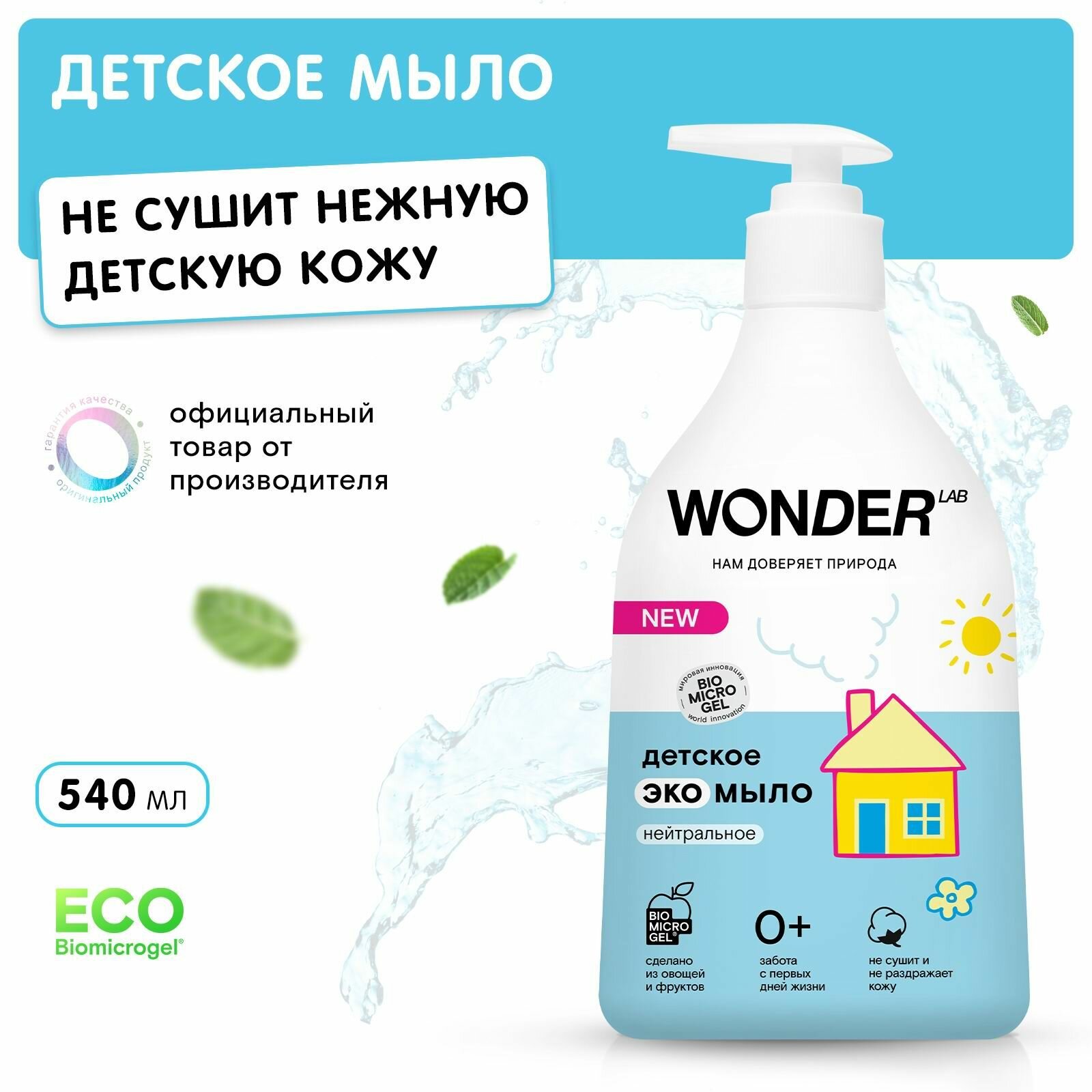 Мыло жидкое WONDER LAB Детское без запаха, нейтральное, 540 мл, с дозатором (4680068931872)