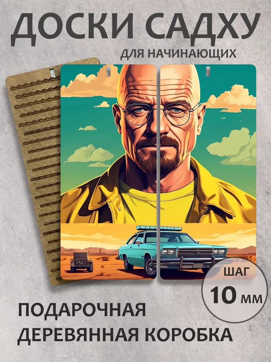Доска садху "Во все тяжкие"