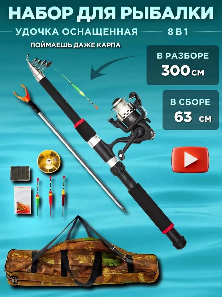 Набор с удочкой для рыбалки, удилище телескопическое 300 см