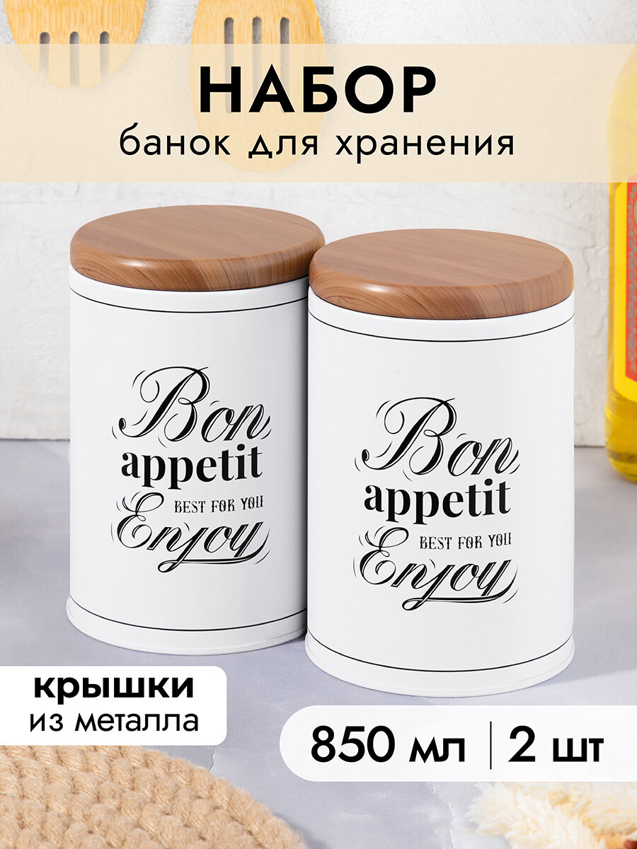 Банка для хранения сыпучих продуктов 2 шт по 850 мл Elan Gallery Bon appetit с металлическими крышками, набор