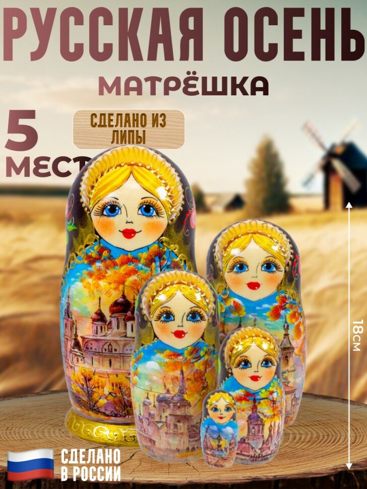 Матрёшка "Русская осень" (5 мест, 18 см)