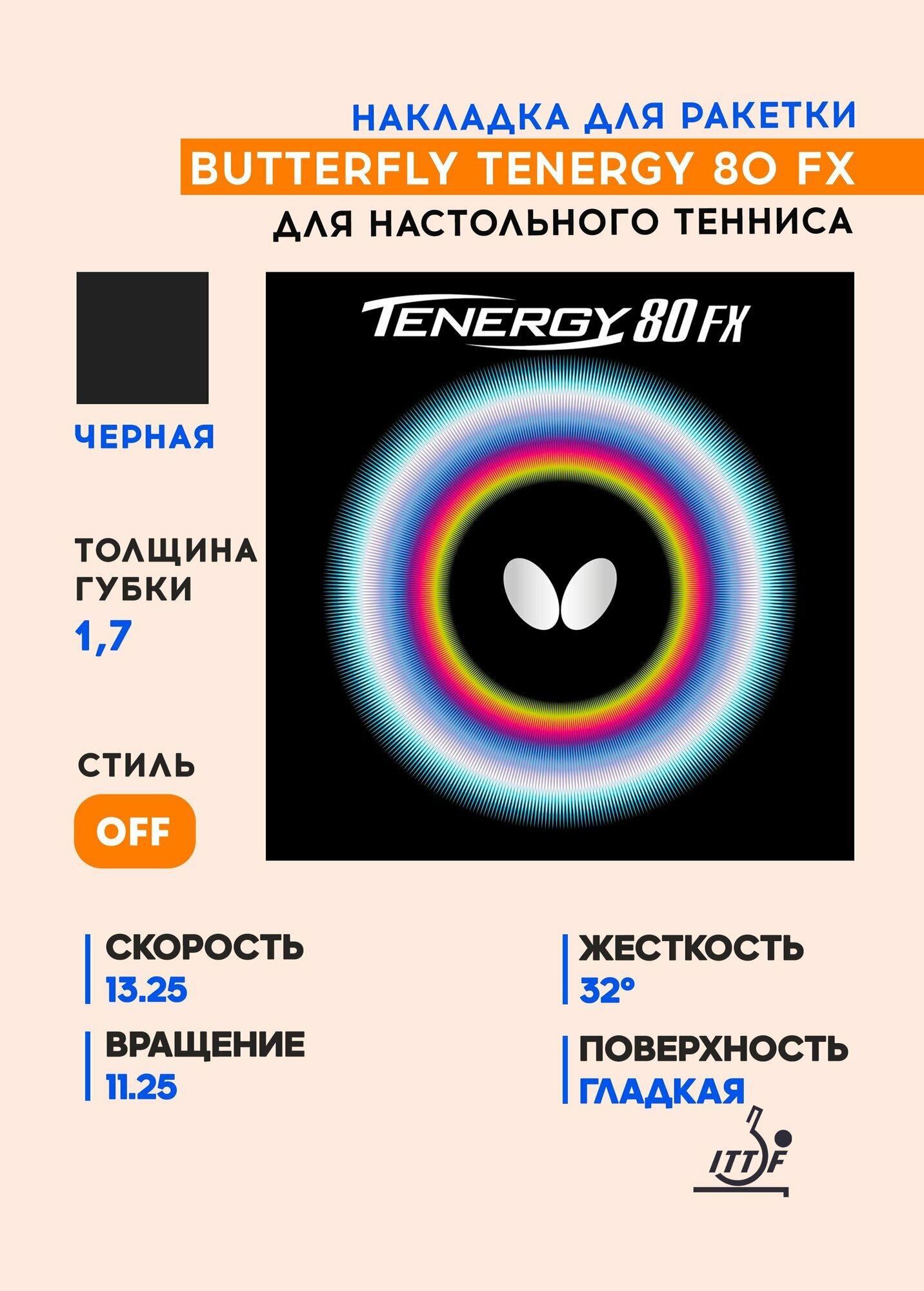 Накладка для ракетки настольного тенниса Butterfly Tenergy 80 FX цвет черный, толщина 1.7