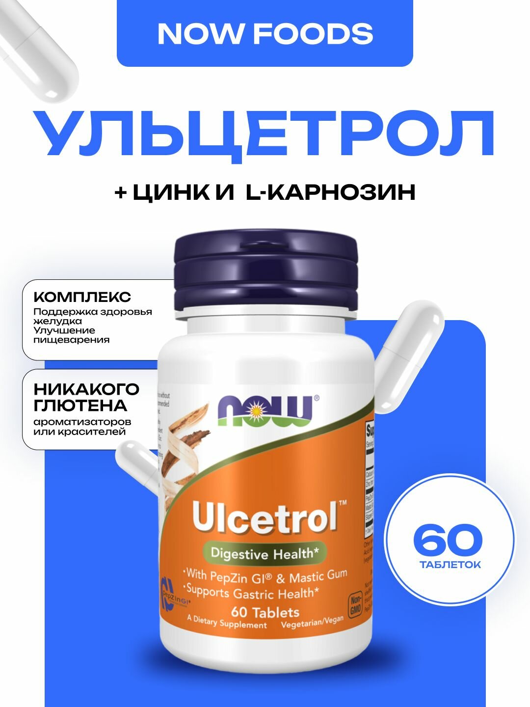 Ульцетрол, NOW Ulcetrol With PepZin GI, Поддержка пищеварительной системы, 60 таблеток