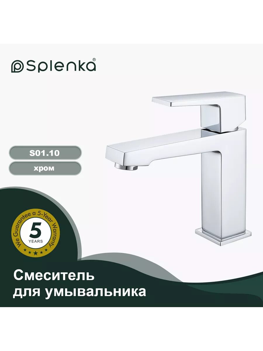 Смеситель для раковины Splenka S01.10 хром