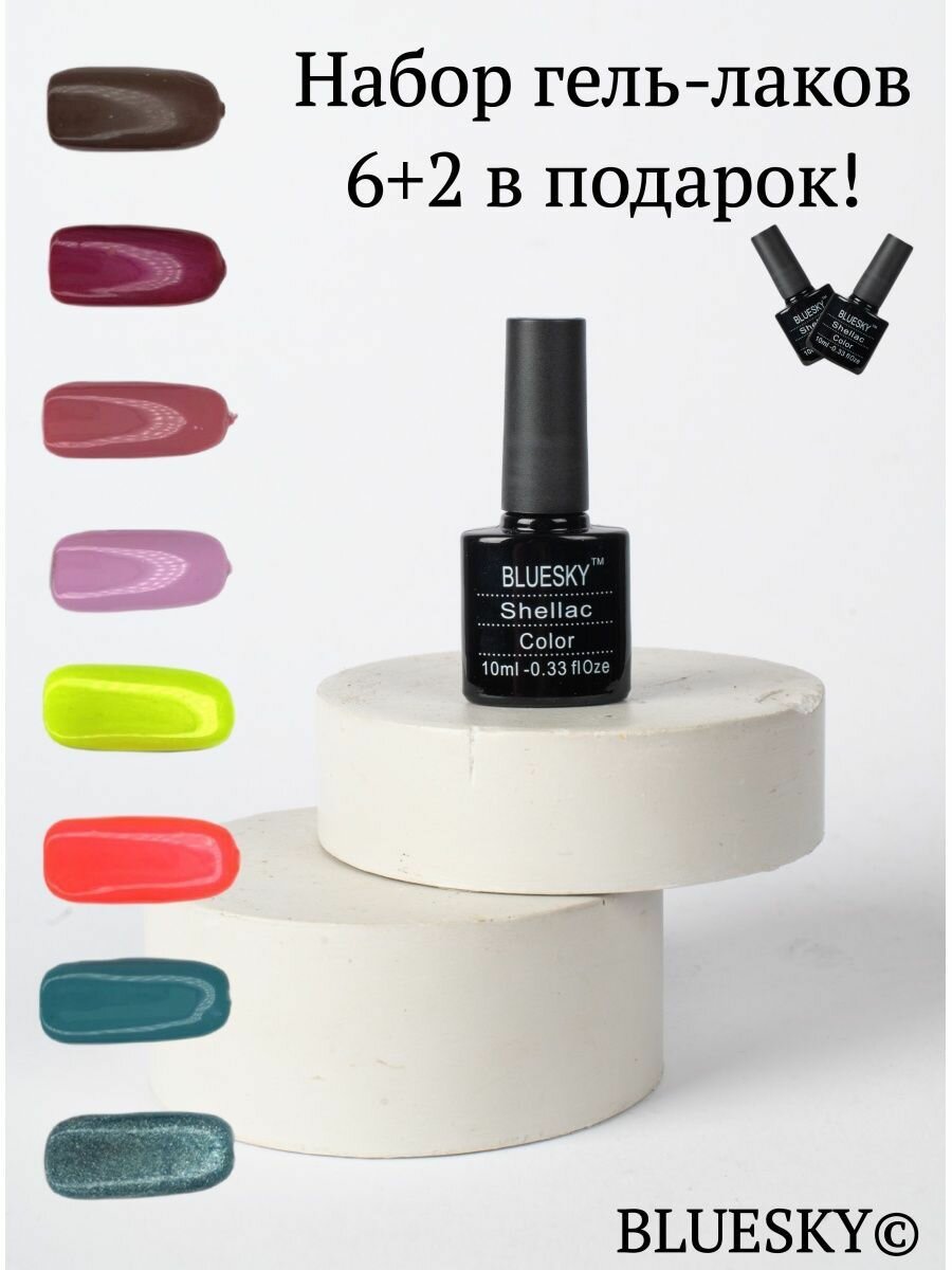 Гель-лак Bluesky, набор 8 шт, глянцевый, УФ/LED, 10мл, разные цвета