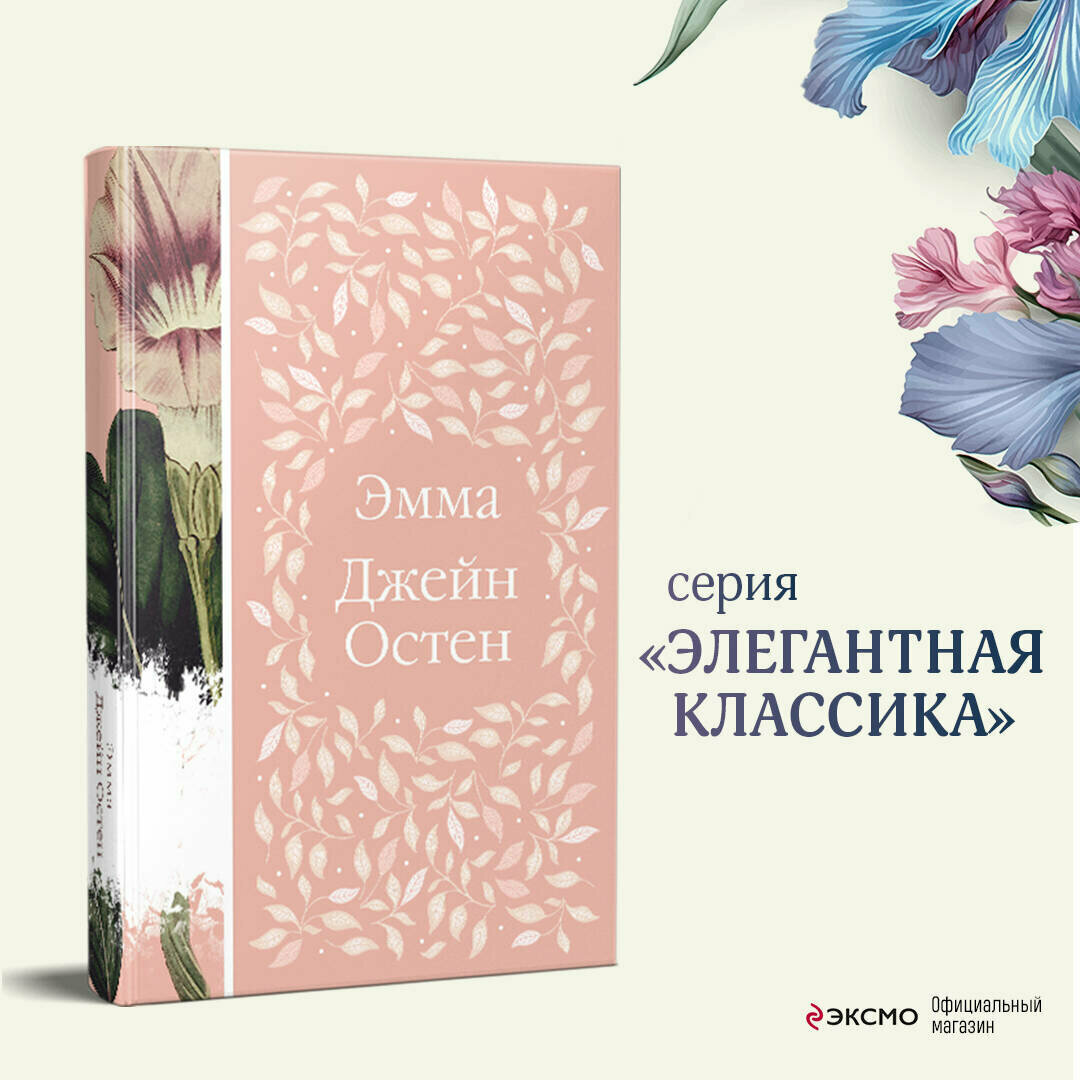 Остен Дж. Эмма