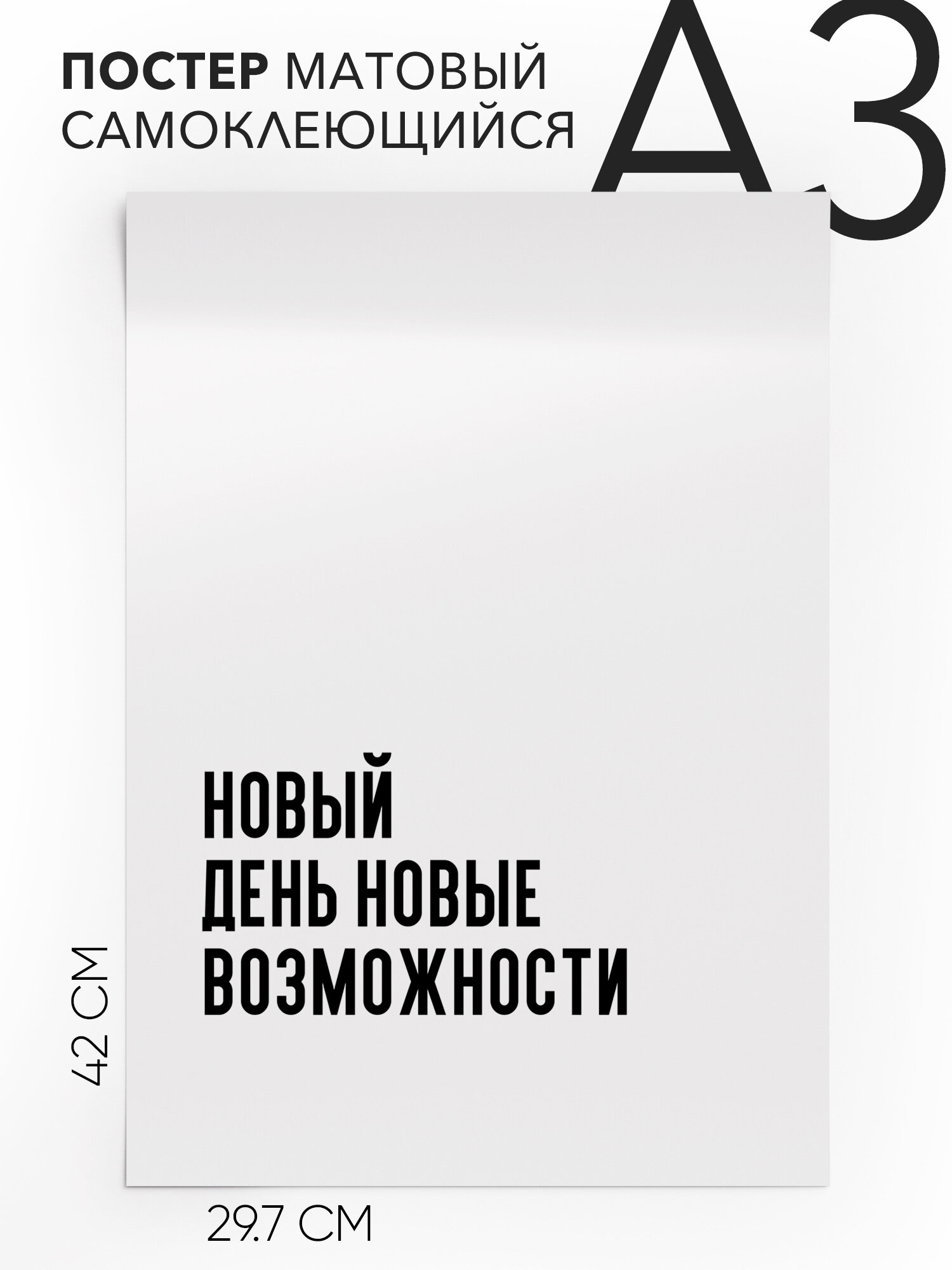 Постер плакат на стену - подарочная Новый день новые возможности, Самоклеящийся, 30х40, А3