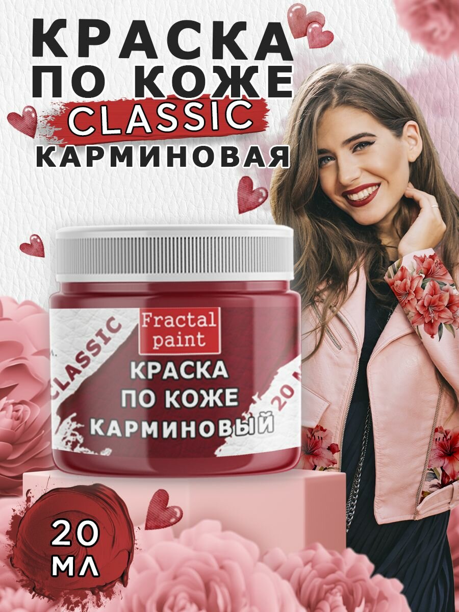 Акриловая краска по коже "Карминовая" для творчества (20 мл)