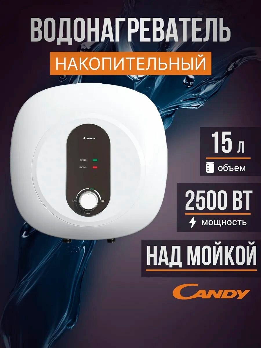 CANDY Водонагреватель накопительный 15 литров, CS15V-EM1(R) 2,5кВт, над раковиной