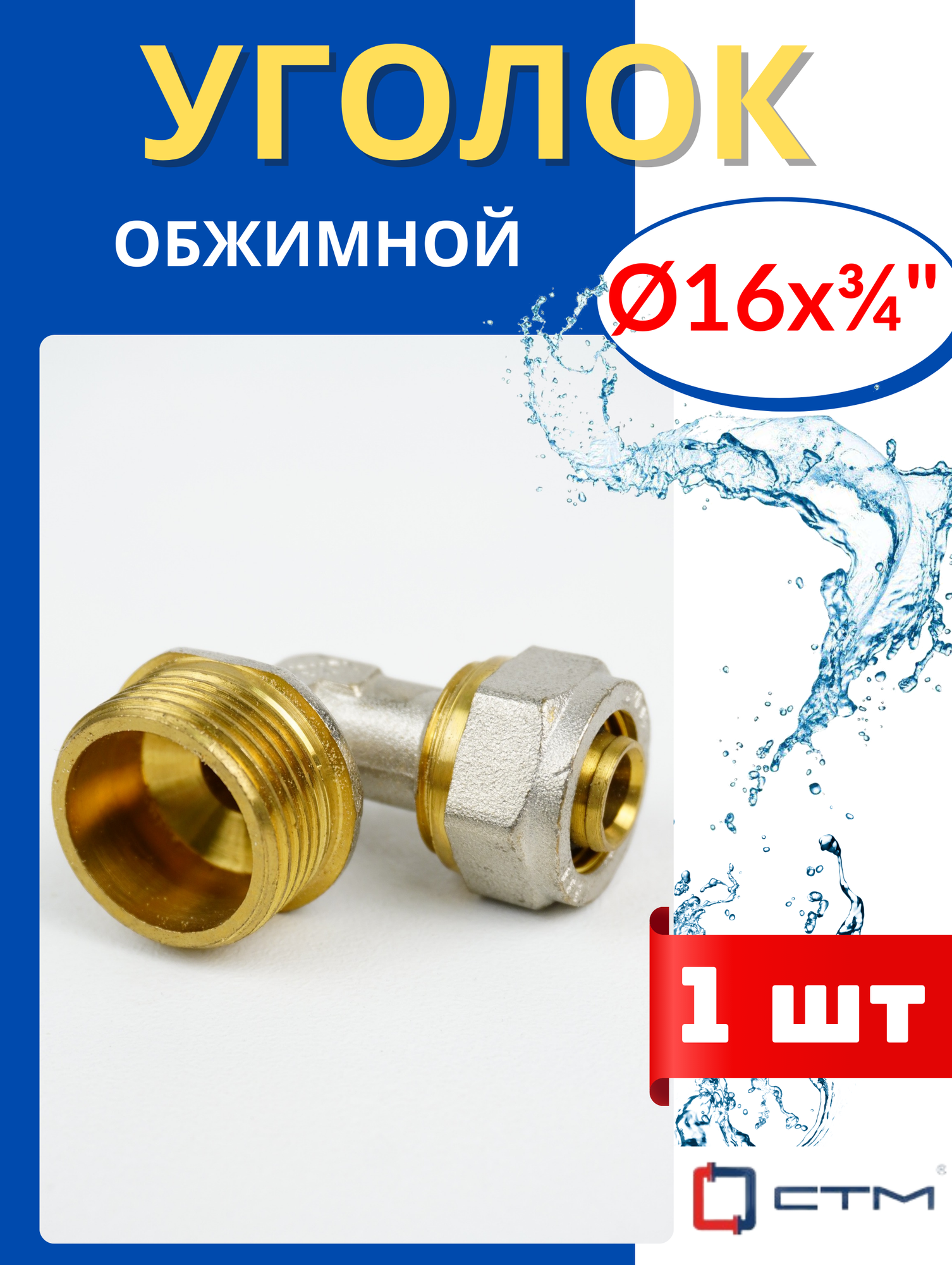 Угол латунный обжимной Ф16х3/4, цанга/наружная резьба (СТМ) 1 шт.