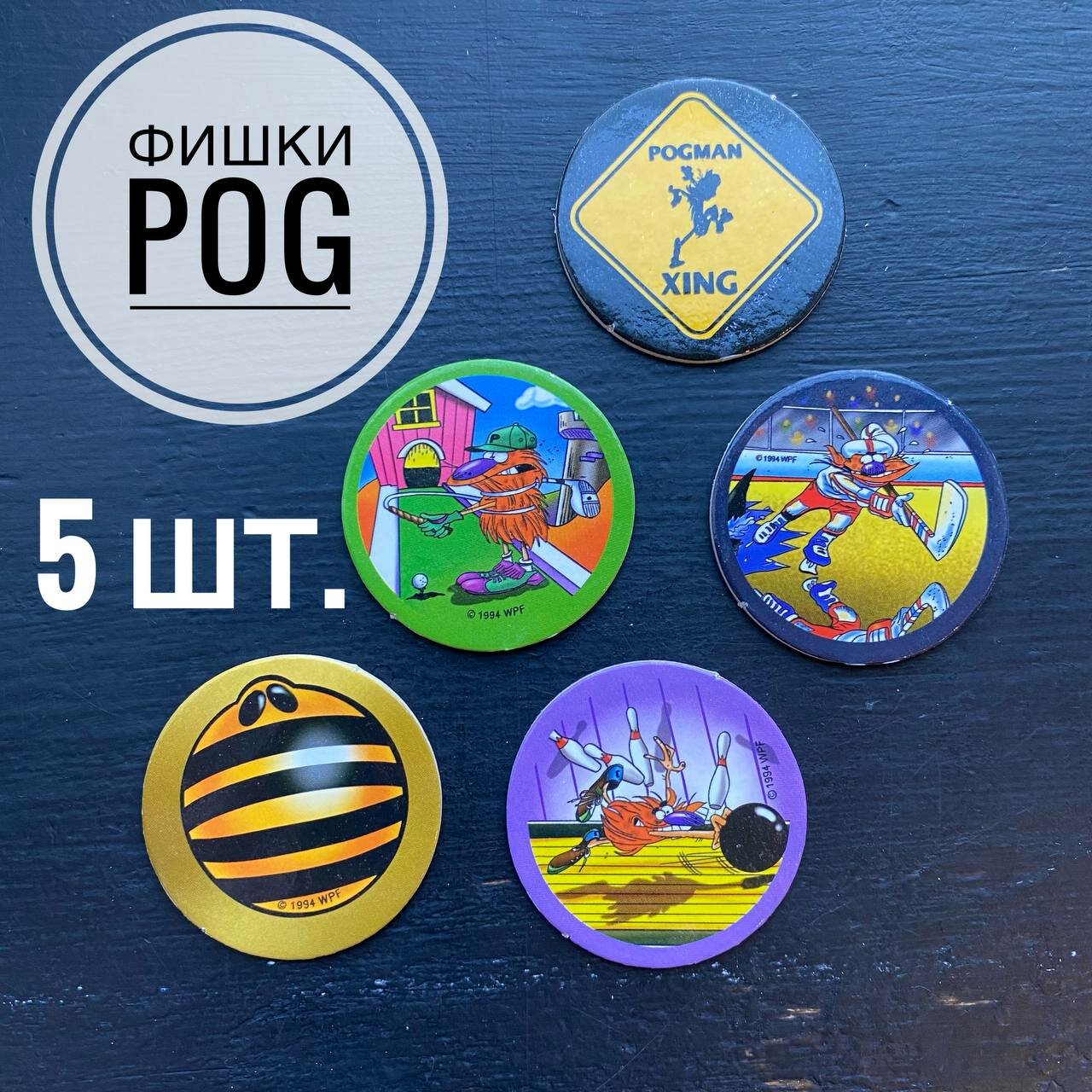 Сотки Pog 1 серия, с 16 по 20 номер, 5 шт в упаковке (фишки из 90-ых, кэпсы, ретро игра)