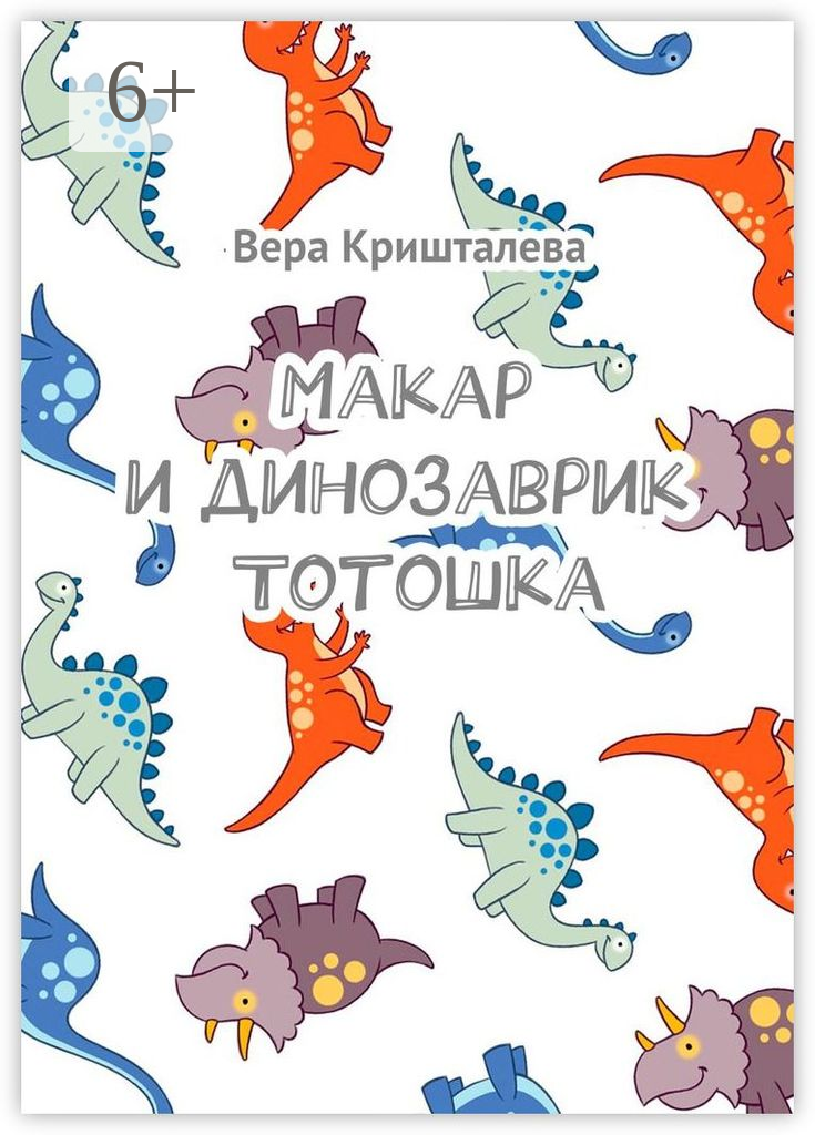 Макар и динозаврик Тотошка