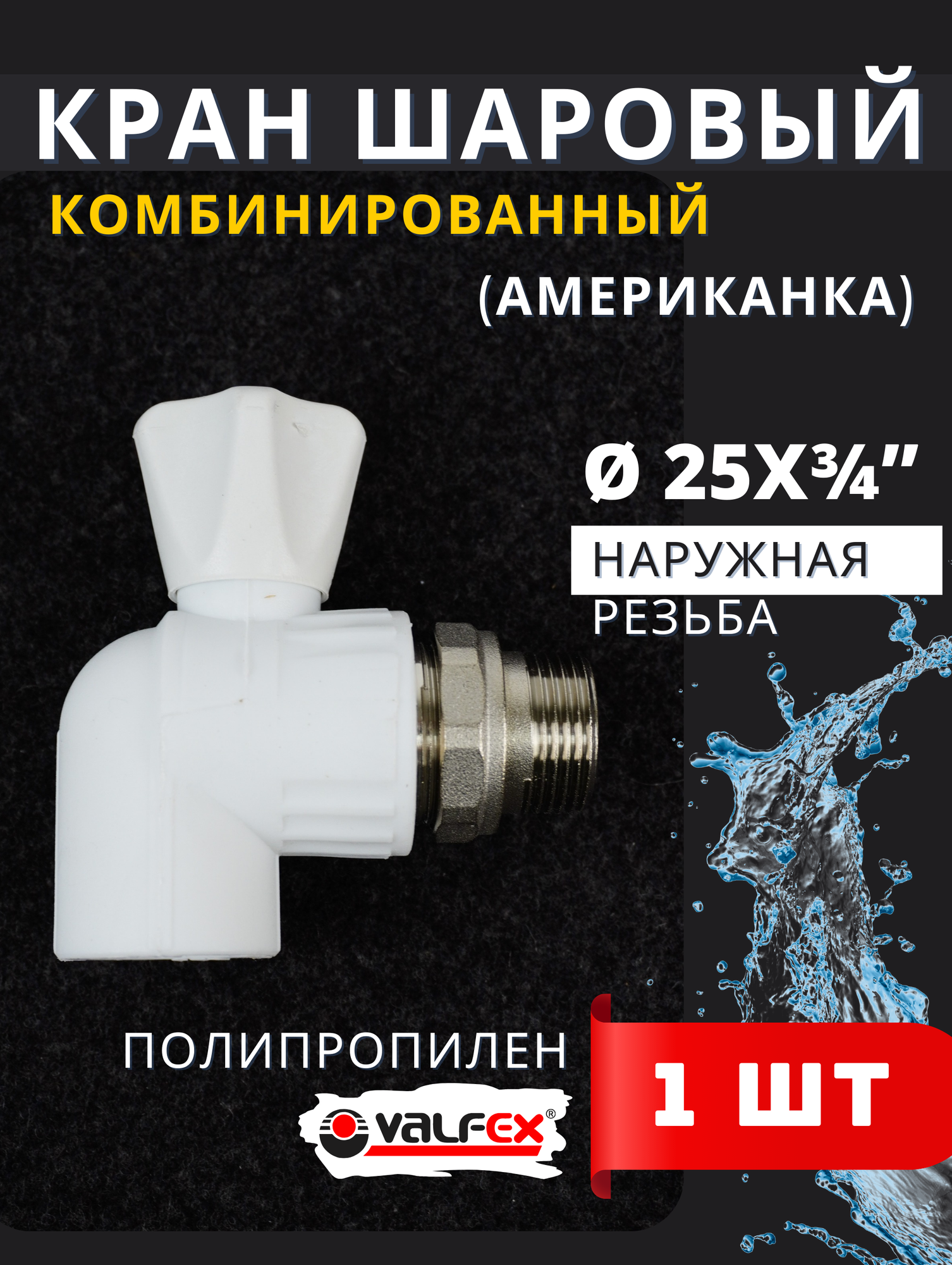 Кран шаровый 25х3/4 радиаторный, угловой PPRC (Valfex) 1шт.