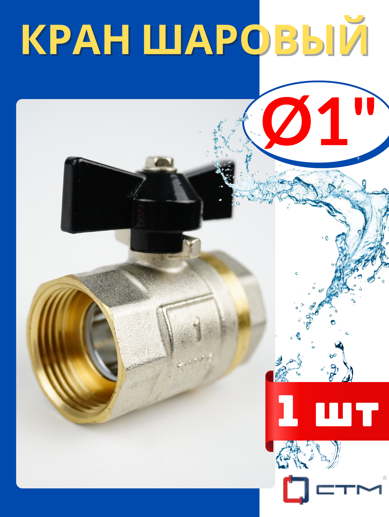 Кран шаровый латунный 1(дюйм), внутренняя/внутренняя резьба, ручка - бабочка (СТМ)