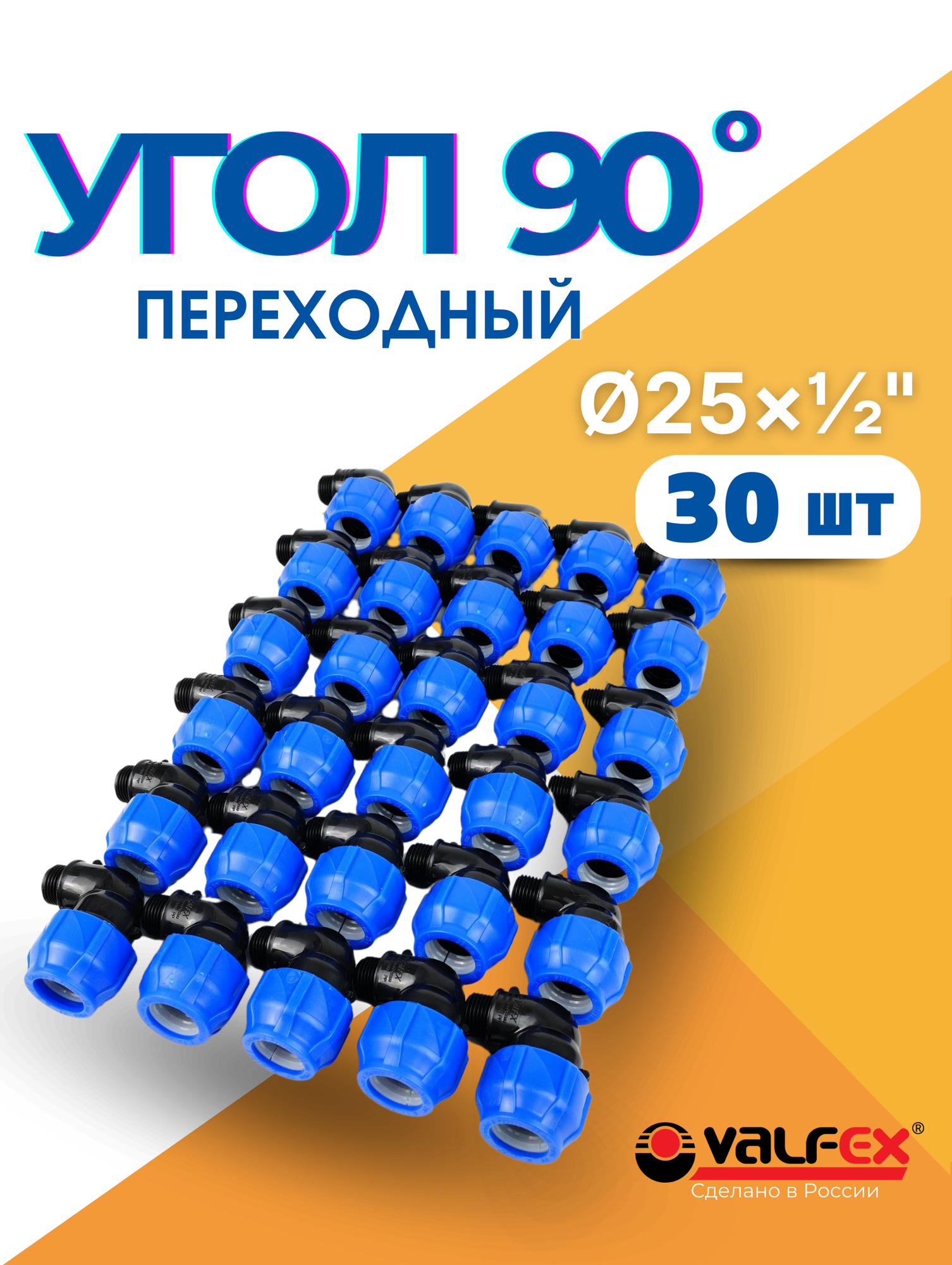 Отвод (угол) ПНД 25х1/2 наружная резьба (Valfex) 30шт.