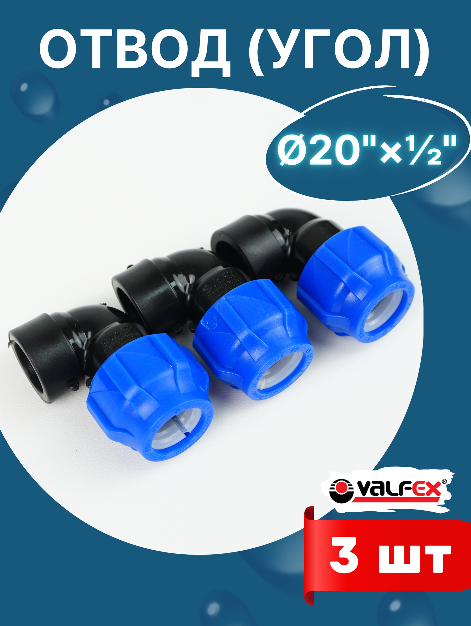 Отвод (угол) ПНД 20х1/2 внутренняя резьба (Valfex) 3шт.